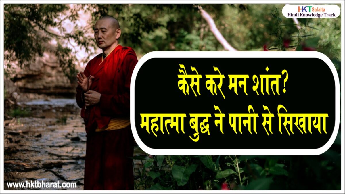 महात्मा बुद्ध ने पानी से ऐसे सिखाया शिष्य को मन शांत करने का तरीका ...