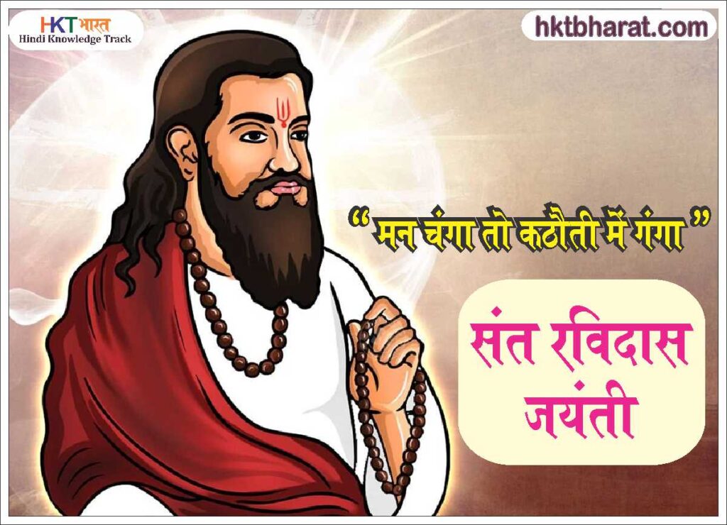 रविदास जयंती का इतिहास और महत्व। SANT RAVIDAS JAYANTI IN HINDI। SANT ...