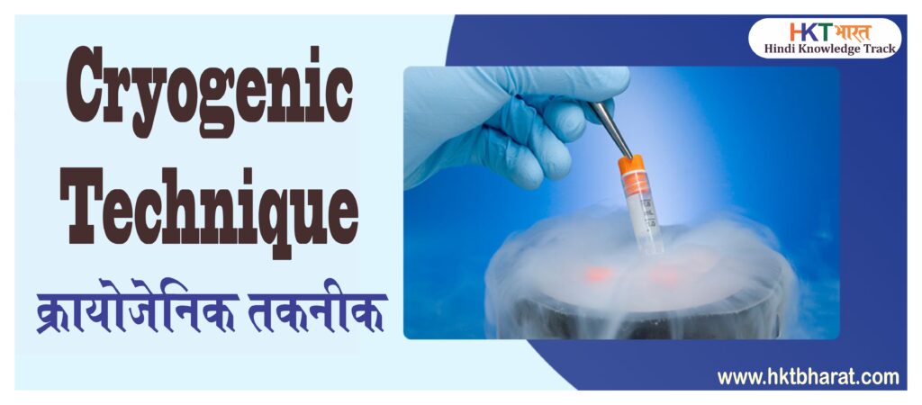 Cryogenic Technique In Hindi