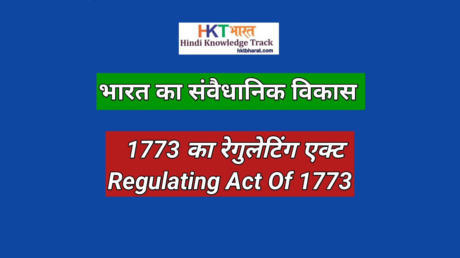 1773 का रेगुलेटिंग एक्ट | Regulating Act Of 1773 In Hindi | Important For All Exams - HKT Bharat ...