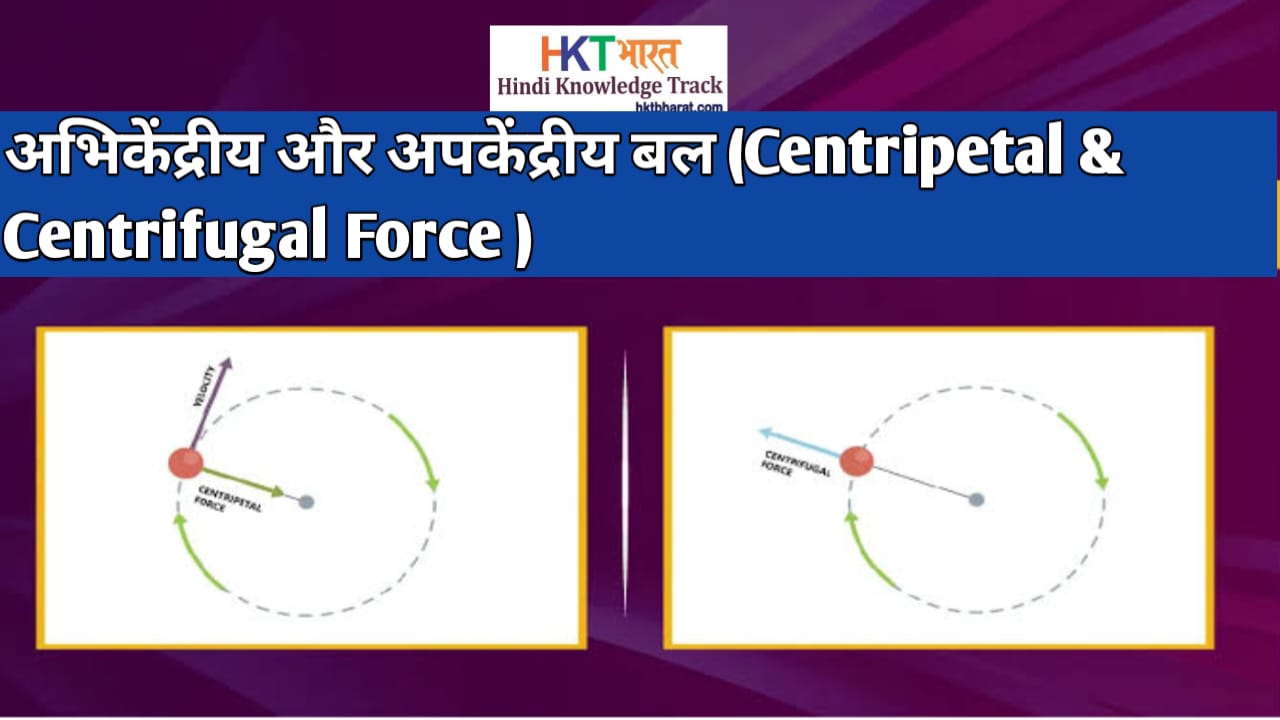 अभिकेन्द्रीय बल और अपकेन्द्रीय बल (Centripetal Force And Centrifugal ...