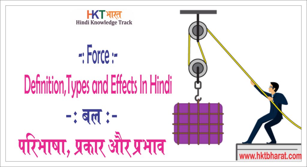 Force-Definition,Types And Effects In Hindi