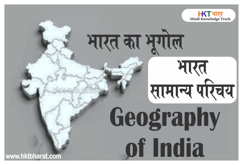 Geography Of India In Hindi